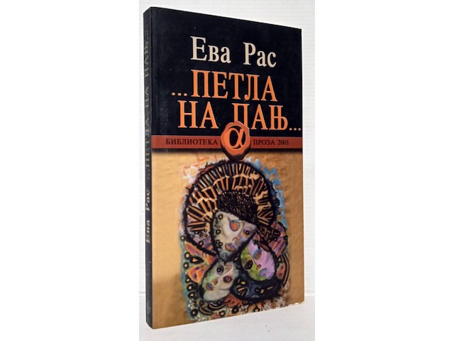 PETLA NA PANJ - Eva Ras