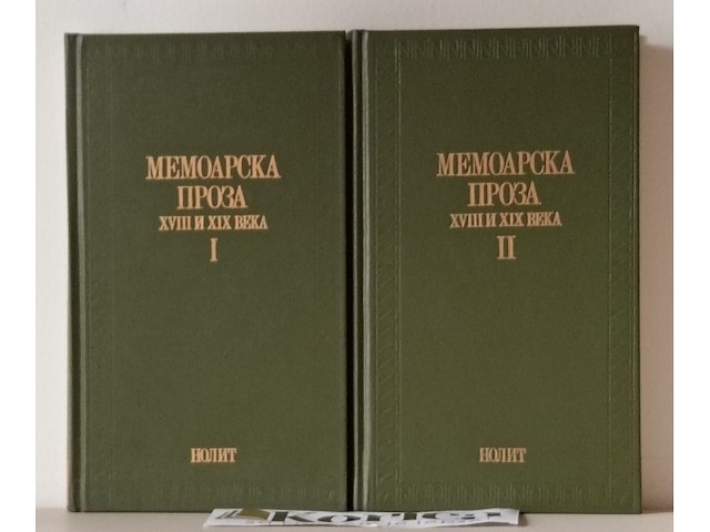 MEMOARSKA PROZA XVIII I XIX VEKA 1-2