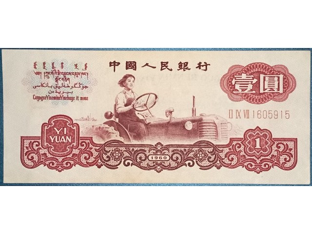 Kina 1 yuan 1960 aUNC