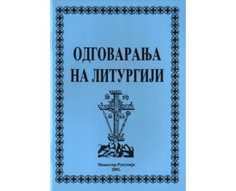 ОДГОВАРАЊА НА ЛИТУРГИЈИ НА ЦРКВЕНОСЛОВЕНСКОМ ЈЕЗИКУ