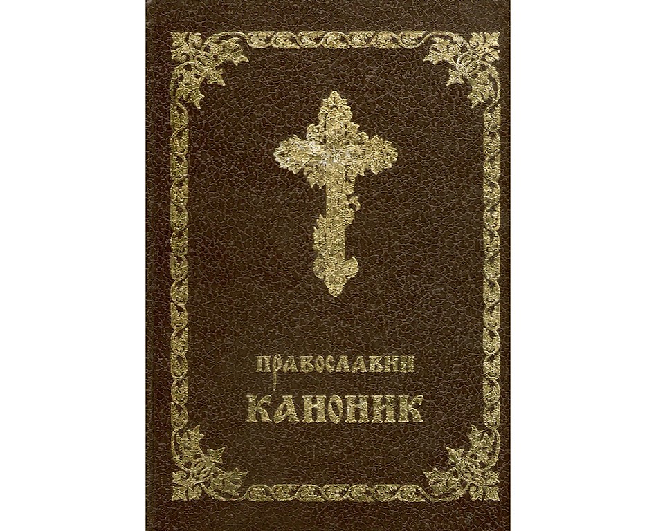 ПРАВОСЛАВНИ КАНОНИК