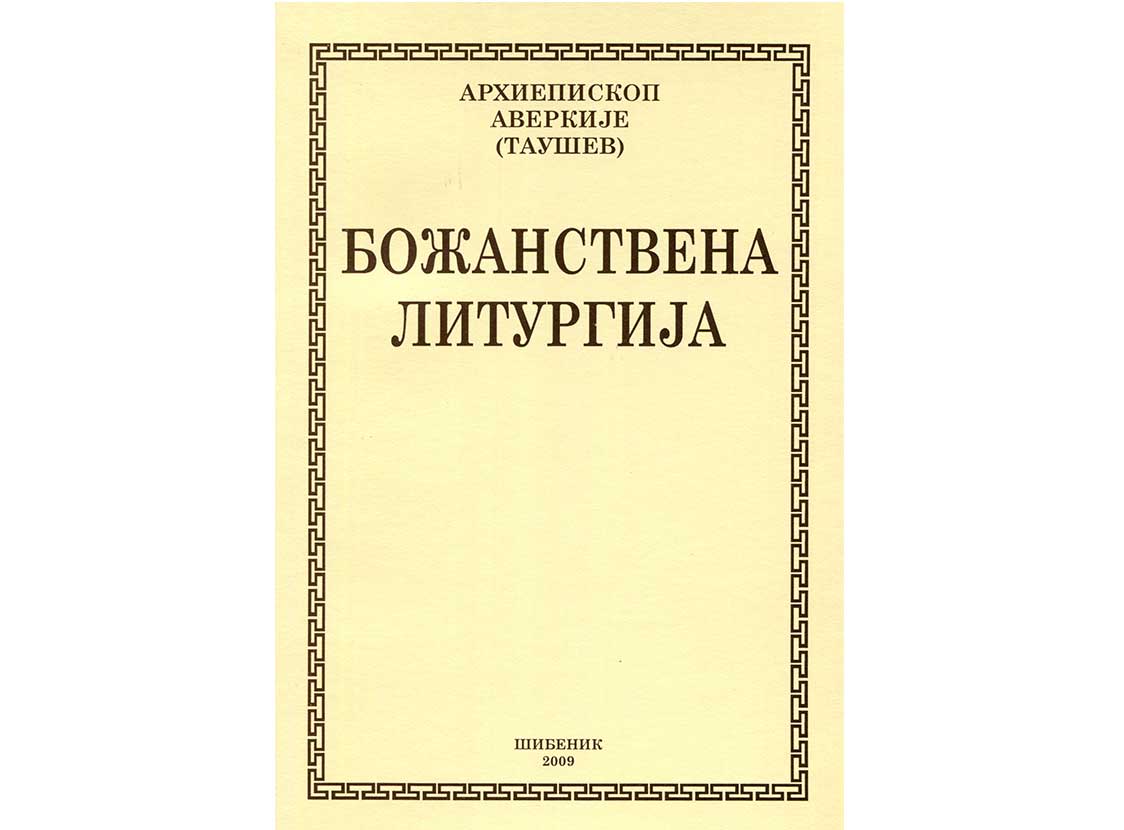 Божанствена литургија- Архиепископ Аверикије Таушев