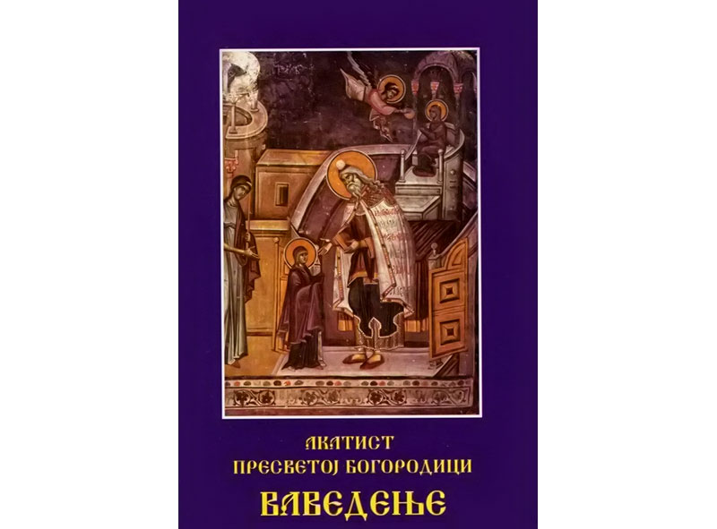 АКАТИСТ ПРЕСВЕТОЈ БОГОРОДИЦИ - ВАВЕДЕЊЕ