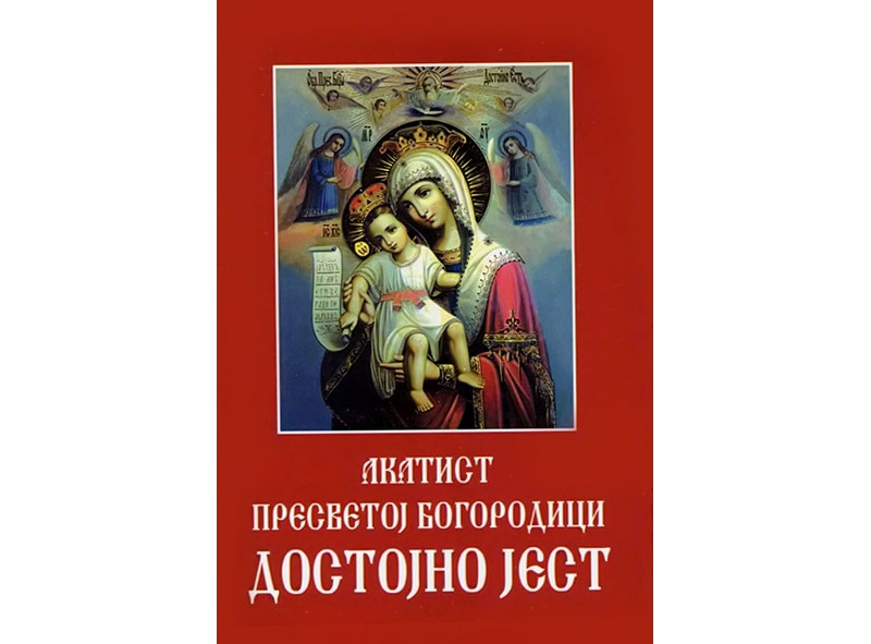 АКАТИСТ ПРЕСВЕТОЈ БОГОРОДИЦИ - ДОСТОЈНО ЈЕСТ