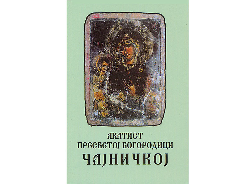 Акатист пресветој Богородици Чајничкој