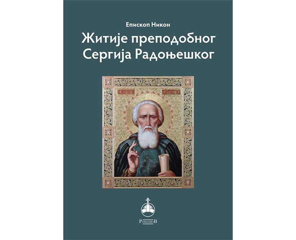 ЖИТИЈЕ СВЕТОГ СЕРГЕЈА РАДОЊЕШКОГ