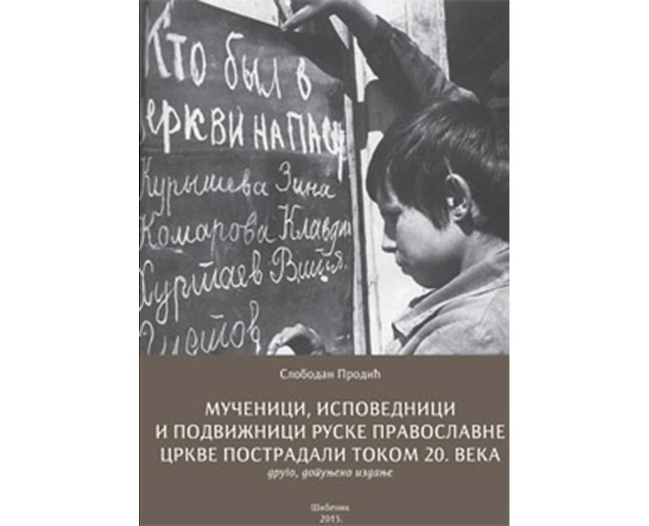 МУЧЕНИЦИ, ИСПОВЕДНИЦИ И ПОДВИЖНИЦИ РУСКЕ ПРАВОСЛАВНЕ ЦРКВЕ