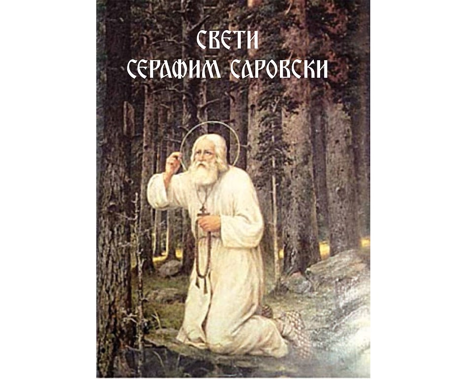 СВ. СЕРАФИМ САРОВСКИ