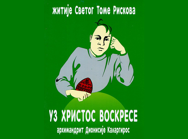 УЗ ХРИСТОС ВОСКРЕСЕ - ЖИТИЈЕ СВ ТОМЕ РИСКОВА