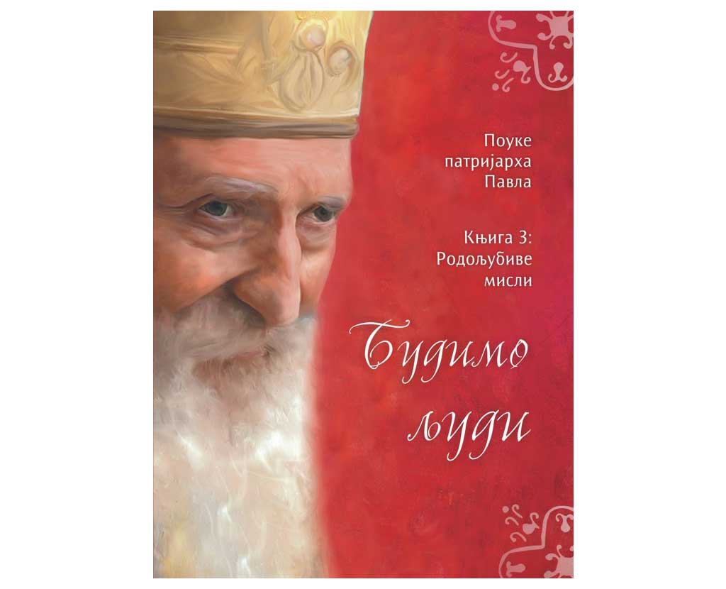 Будимо људи, књига 3: Родољубиве мисли -Поуке патријарха Павла