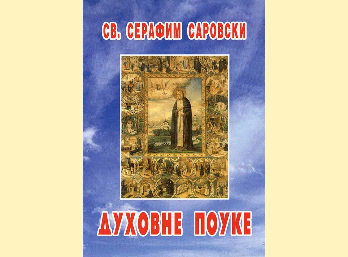 ДУХОВНЕ ПОУКЕ - СВЕТИ СЕРАФИМ САРОВСКИ