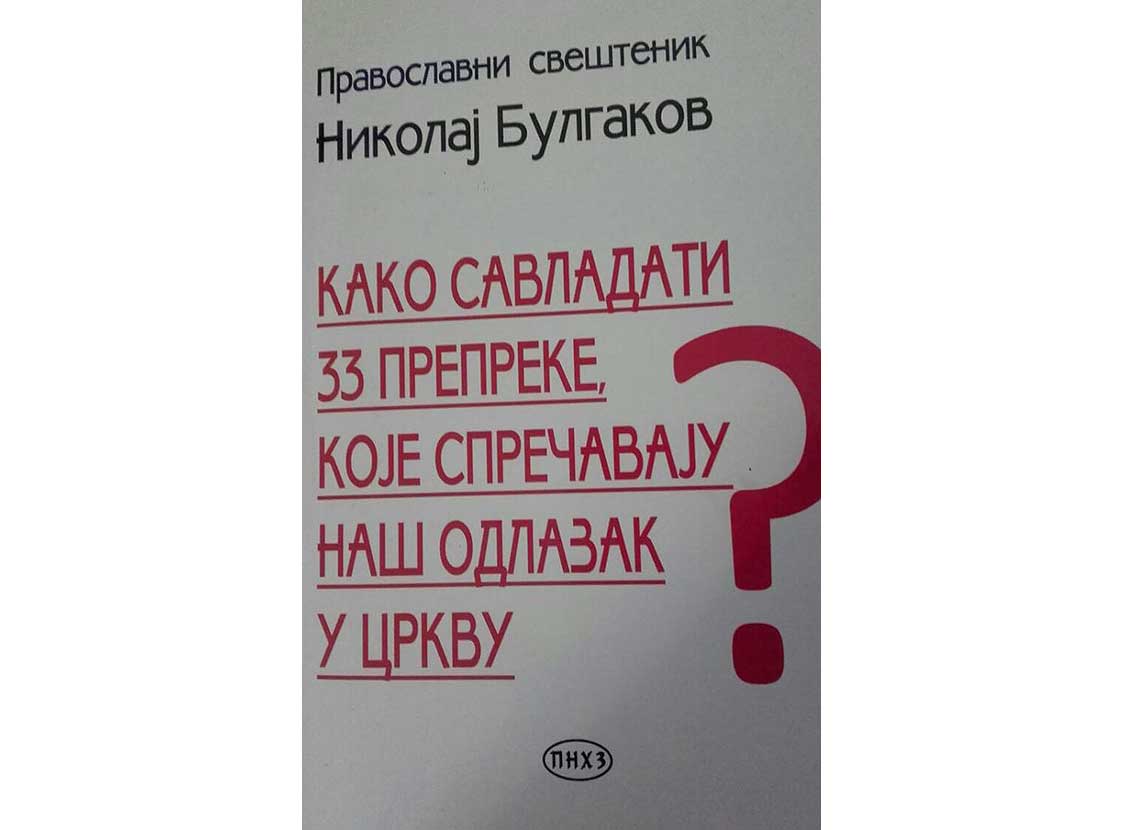 КАКО САВЛАДАТИ 33 ПРЕПРЕКЕ КОЈЕ СПРЕЧАВАЈУ НАШ ОДЛАЗАК У ЦРКВУ - СВЕШТЕНИК НИКОЛАЈ БУЛГАКОВ