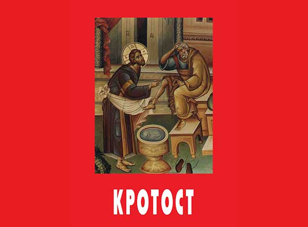 КРОТОСТ