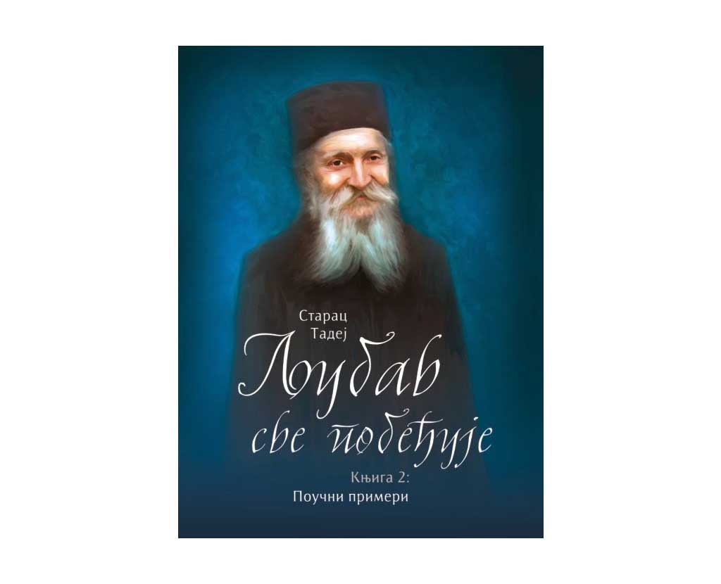 ЉУБАВ СВЕ ПОБЕЂУЈЕ - КЊИГА 2 -ПОУЧНИ ПРИМЕРИ