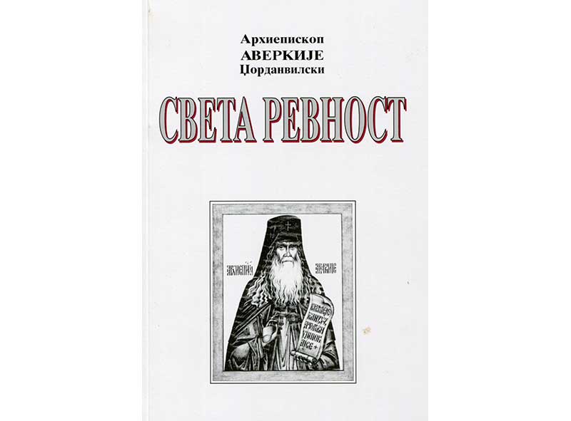 Света ревност - Архиепископ Аверкије Џорданвилски