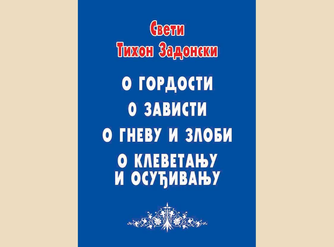 Свети Тихон Задонски О гордости, О зависти, О гневу и злоби, О клеветању