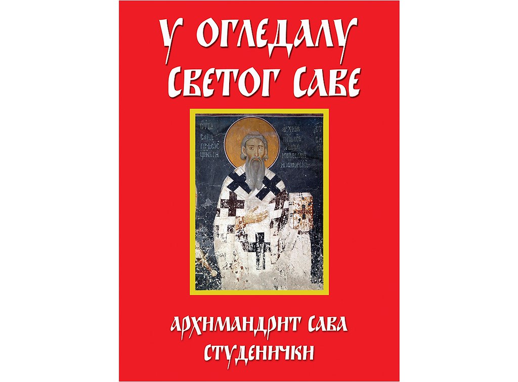 У ОГЛЕДАЛУ СВЕТОГ САВЕ - АРХИМАНДРИТ САВА СТУДЕНИЧКИ