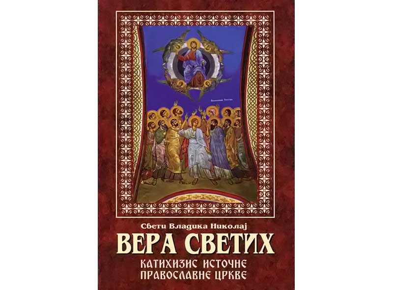 ВЕРА СВЕТИХ, КАТАХИЗИС ИСТОЧНЕ ПРАВОСЛАВНЕ ЦРКВЕ