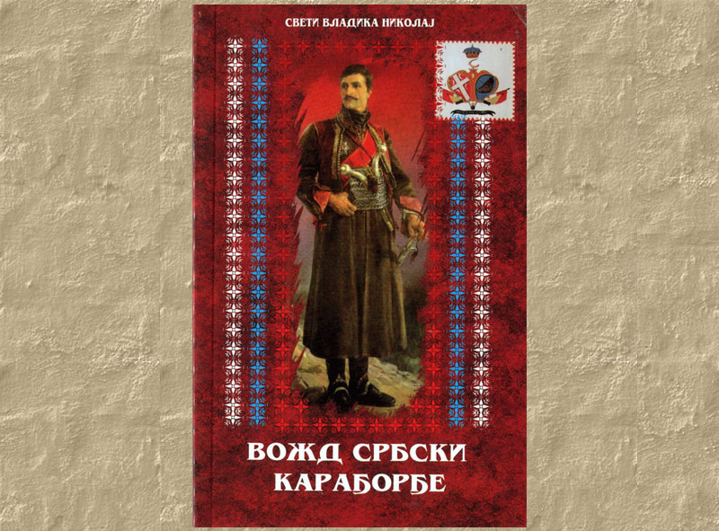 ВОЖД СРПСКИ КАРАЂОРЂЕ