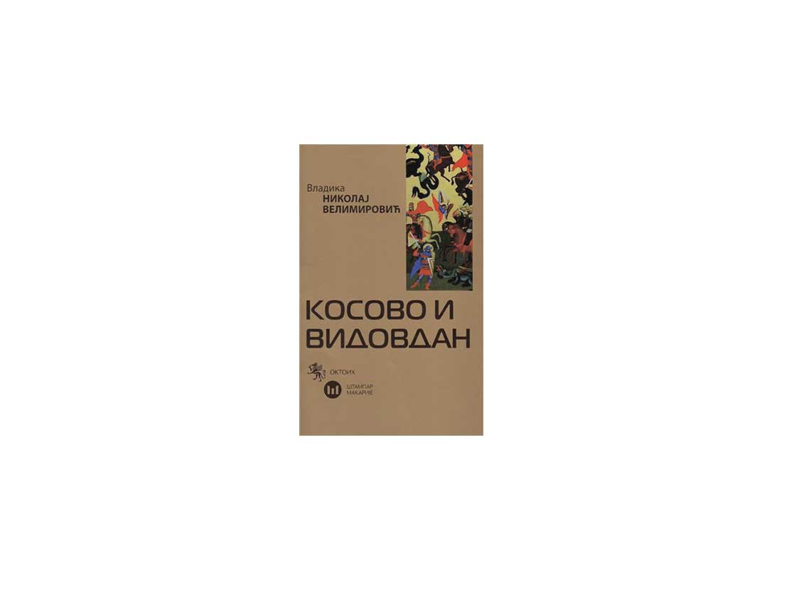 КОСОВО И ВИДОВДАН - ВЛАДИКА НИКОЛАЈ