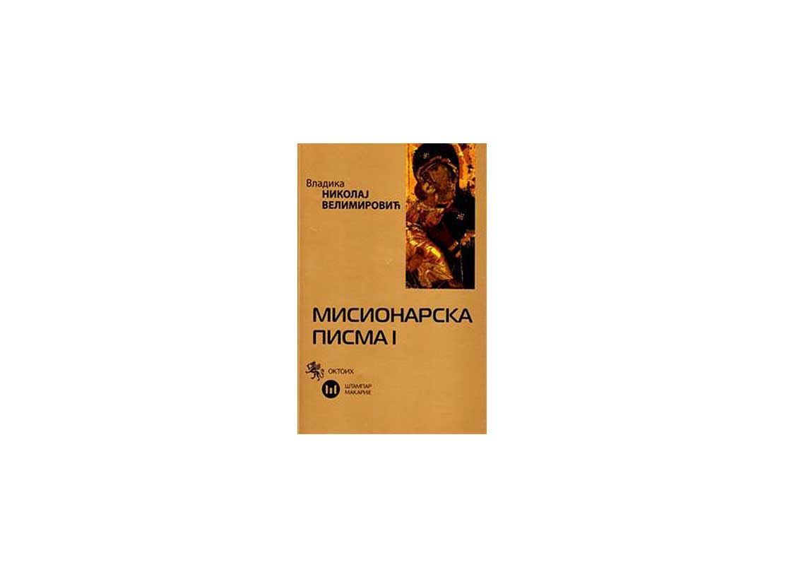 МИСИОНАРСКА ПИСМА I - ВЛАДИКА НИКОЛАЈ