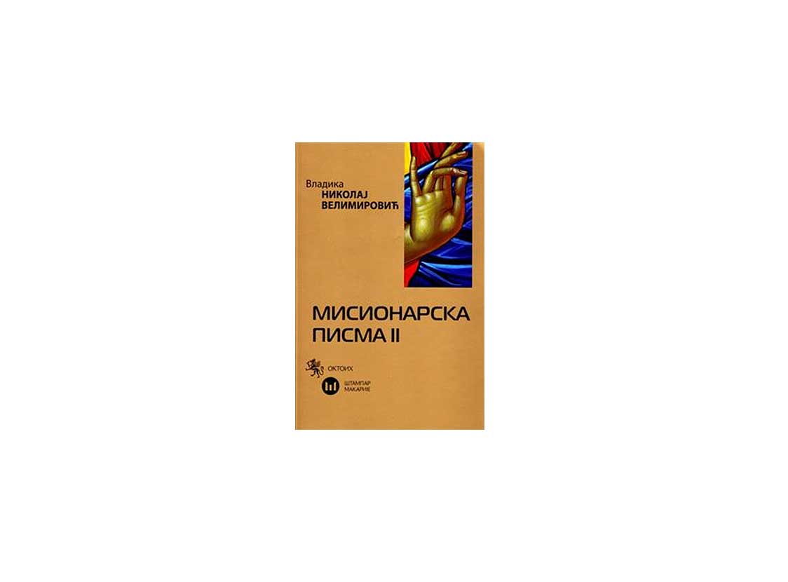 МИСИОНАРСКА ПИСМА II - ВЛАДИКА НИКОЛАЈ