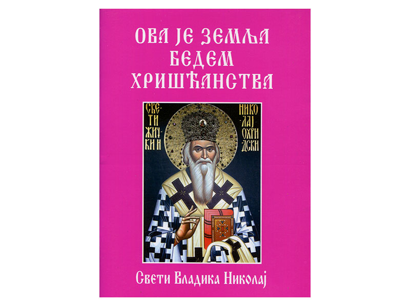 ОВО ЈЕ ЗЕМЉА БЕДЕМ ХРИШЋАНСТВА - СВЕТИ ВЛАДИКА НИКОЛАЈ