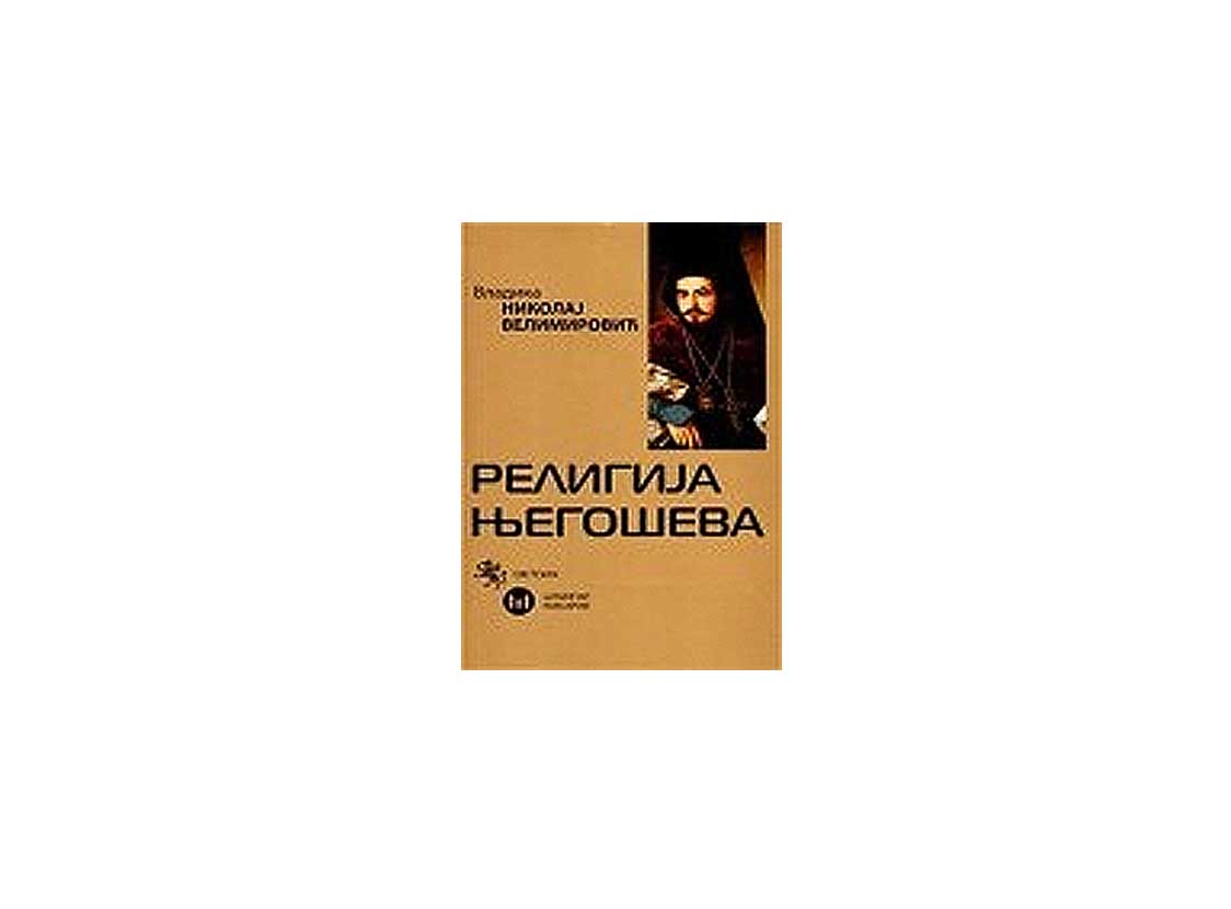 РЕЛИГИЈА ЊЕГОШЕВА - ВЛАДИКА НИКОЛАЈ