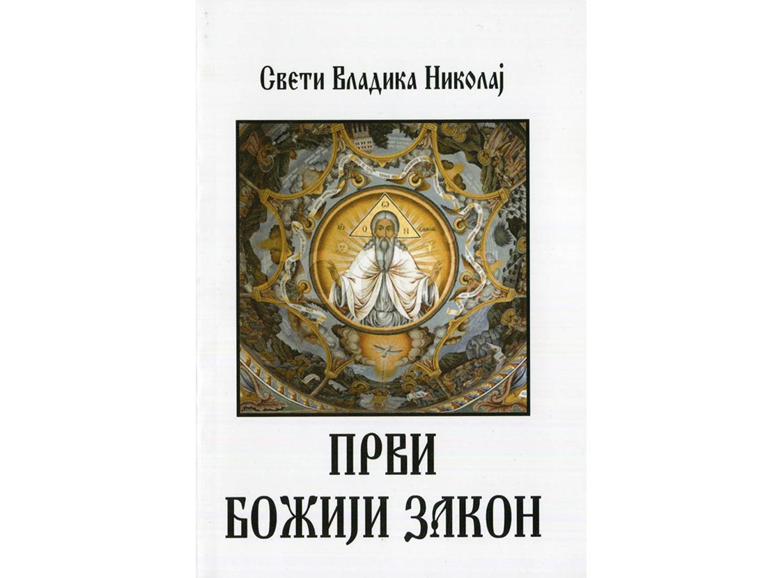 СВЕТИ ВЛАДИКА НИКОЛАЈ, ПРВИ БОЖЈИ ЗАКОН