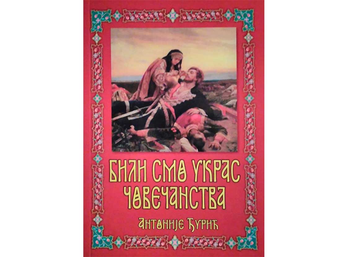 БИЛИ СМО УКРАС ЧОВЕЧАНСТВА - АНТОНИЈЕ ЂУРИЋ