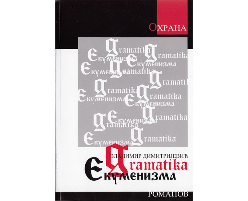 ГРАМАТИКА ЕКУМЕНИЗМА