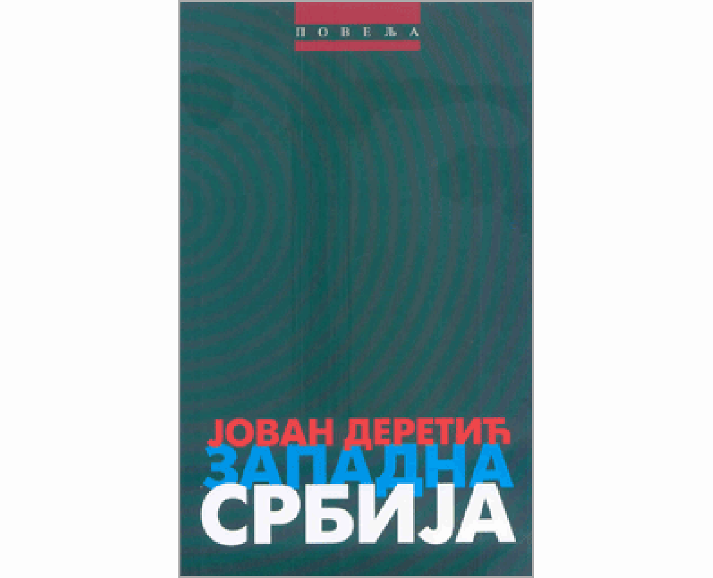 ЗАПАДНА СРБИЈА - ИЗМИШЉЕНО ДОСЕЉАВАЊЕ СРБА