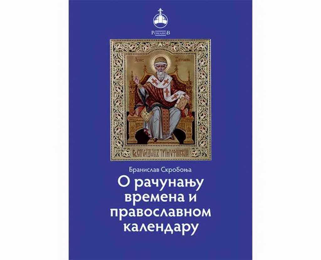 О РАЧУНАЊУ ВРЕМЕНА И ПРАВОСЛАВНОМ КАЛЕНДАРУ