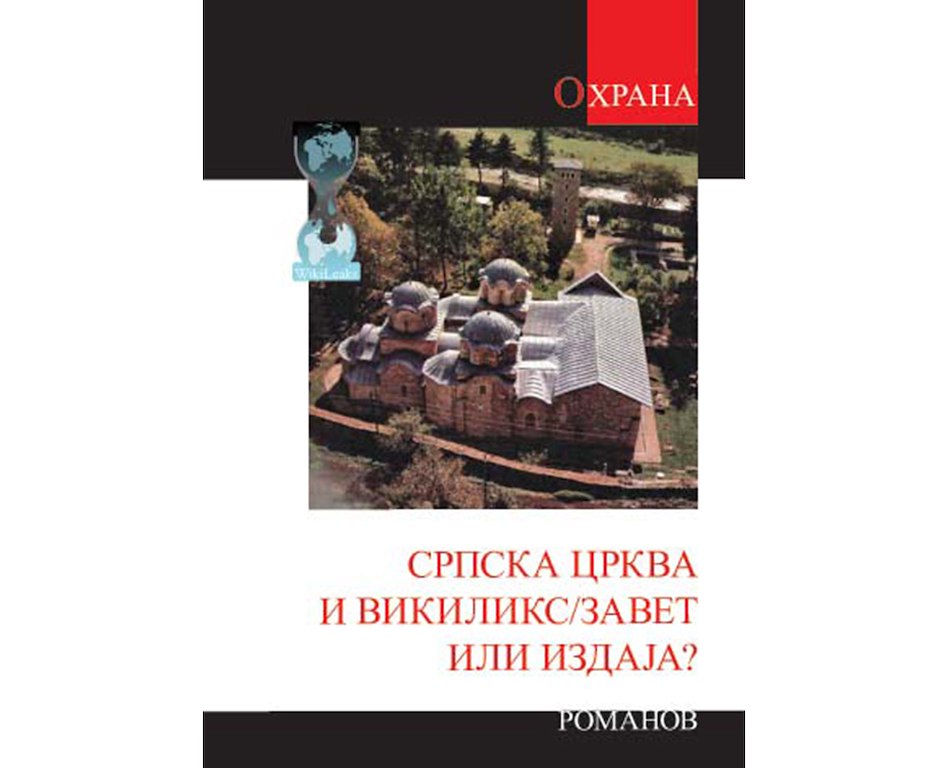 СРПСКА ЦРКВА И ВИКИЛИКС - ЗАВЕТ ИЛИ ИЗДАЈА