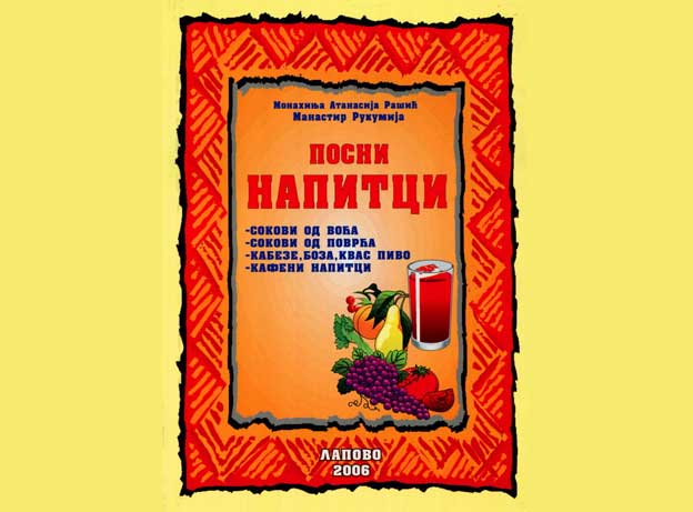 ПОСНИ НАПИТЦИ