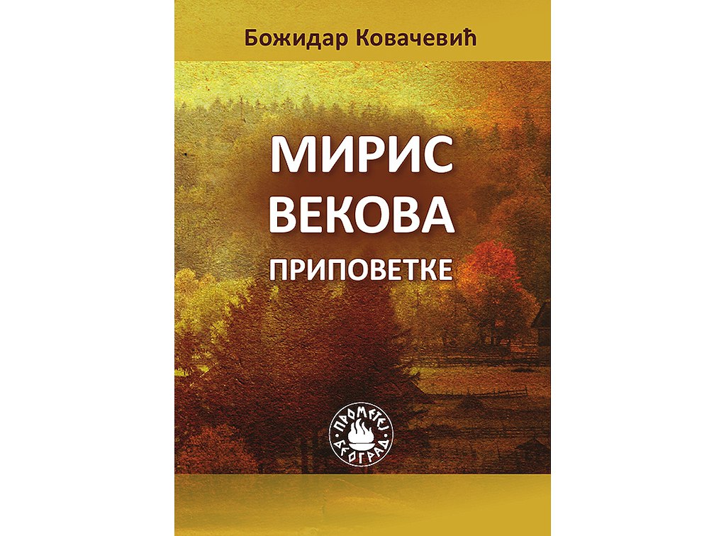 МИРИС ВЕКОВА -Б.КОВАЧЕВИЋ, ИЗАБРАНА ДЕЛА 1