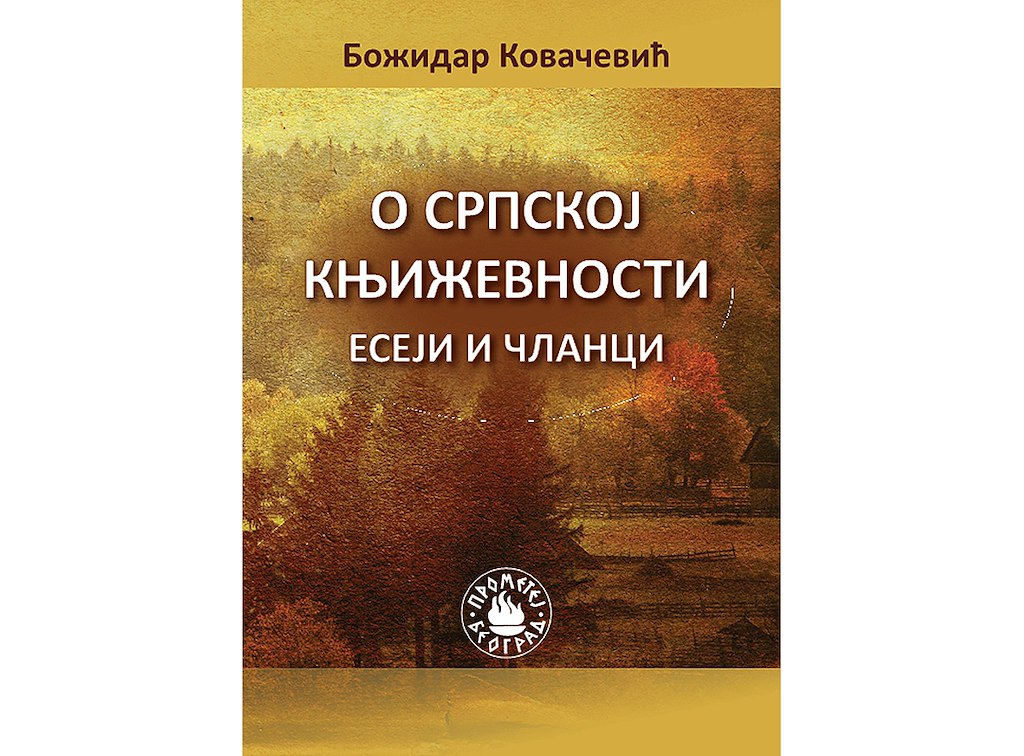 О СРПСКОЈ КЊИЖЕВНОСТИ - Б.КОВАЧЕВИЋ, ИЗАБРАНА ДЕЛА 2