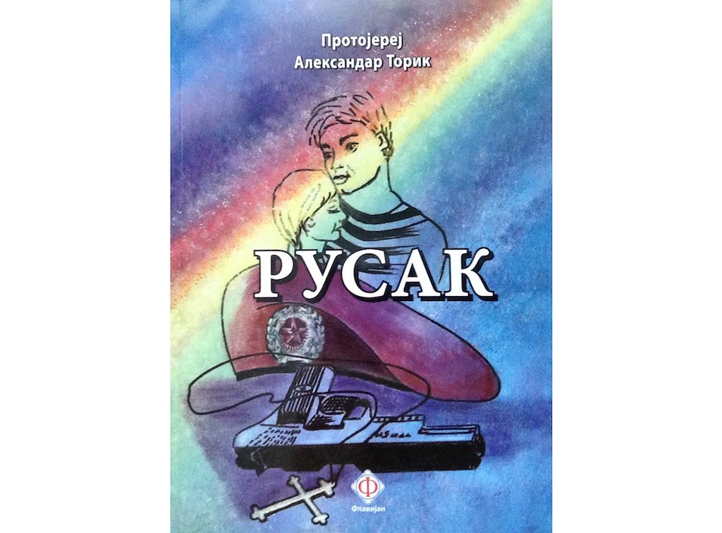 РУСАК