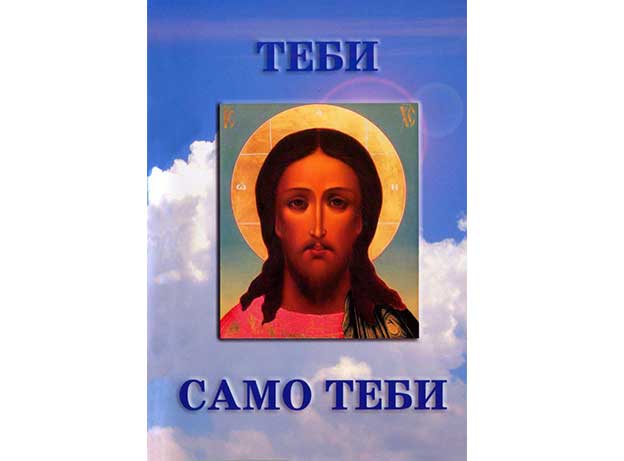 ТЕБИ, САМО ТЕБИ (ПЕСМАРИЦА)