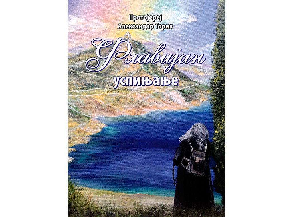 ФЛАВИЈАН 3 – УСПИЊАЊЕ, ПРОТОЈЕРЕЈ АЛЕКСАНДАР ТОРИК