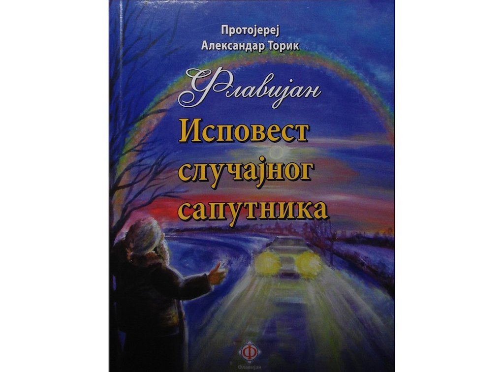 Флавијан, књига 5: Исповест случајног сапутника: Сценарио за филм који не мора обавезно бити снимљен