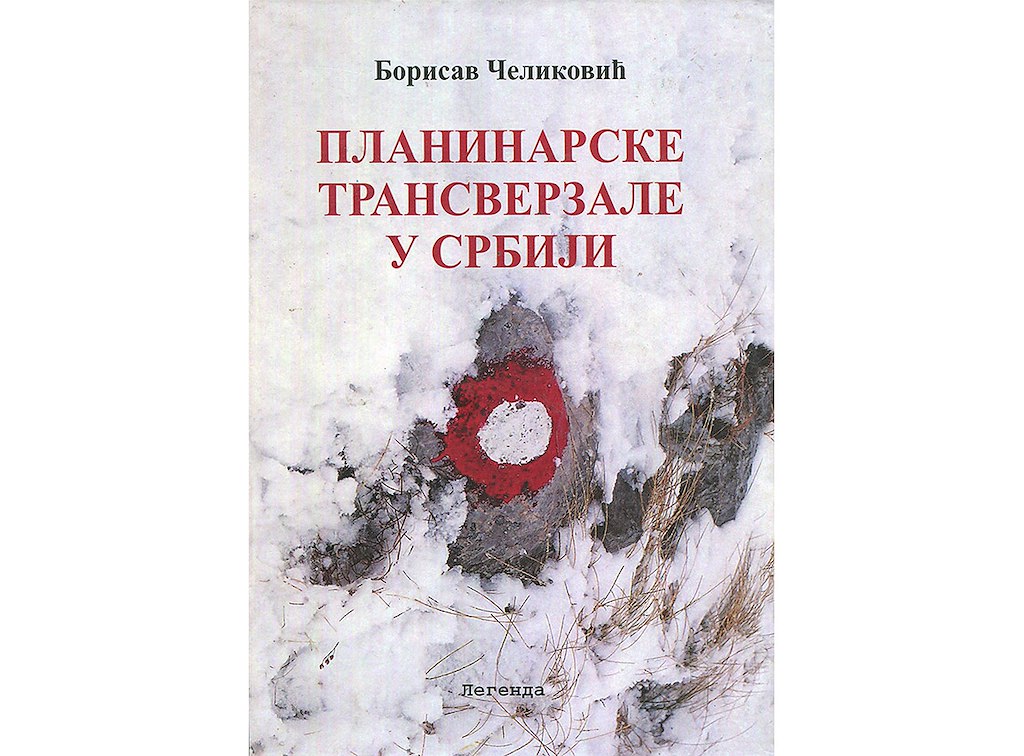 ПЛАНИНАРСКЕ ТРАНСВЕРЗАЛЕ У СРБИЈИ - Б.ЧЕЛИКОВИЋ