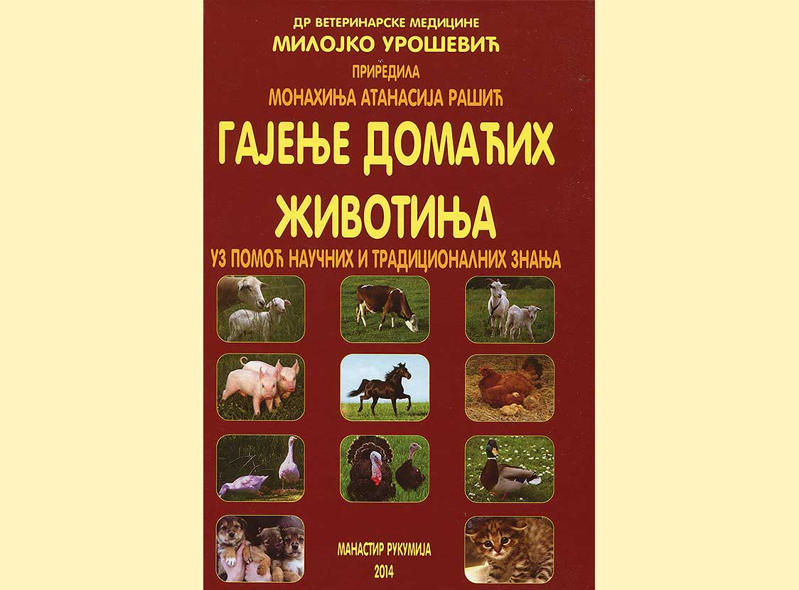 ГАЈЕЊЕ ДОМАЋИХ ЖИВОТИЊА, УЗ ПОМОЋ ТРАДИЦИОНАЛНИХ ЗНАЊА