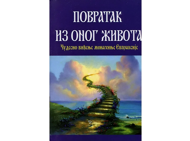 ПОВРАТАК ИЗ ОНОГ ЖИВОТА - ЧУДЕСНО ВИЂЕЊЕ МОНАХИЊЕ ЕВПРАКСИЈЕ