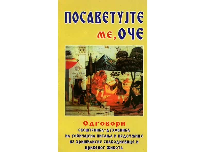 ПОСАВЕТУЈТЕ МЕ, ОЧЕ