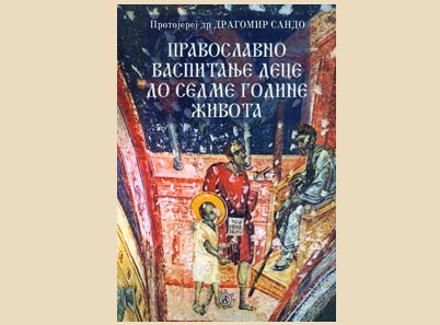 ПРАВОСЛАВНО ВАСПИТАЊЕ ДЕЦЕ ДО СЕДМЕ ГОДИНЕ ЖИВОТА