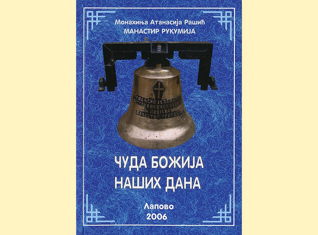 ЧУДА БОЖЈА НАШИХ ДАНА - ПРВА КЊИГА