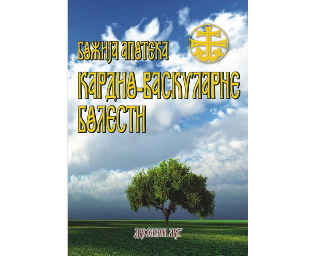 Божија апотека 8 - Кардио-васкуларне болести