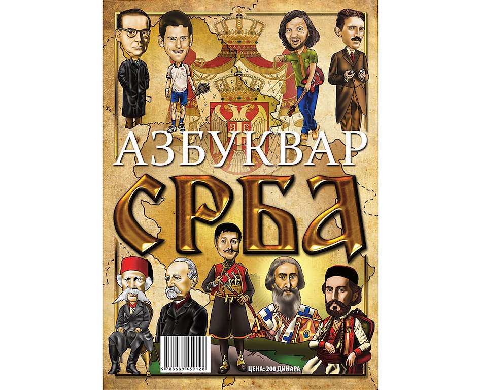 АЗБУКВАР СРБА