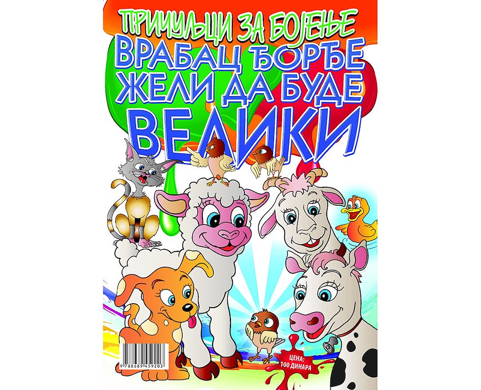 ВРАБАЦ ЂОРЂЕ ЖЕЛИ ДА БУДЕ ВЕЛИКИ